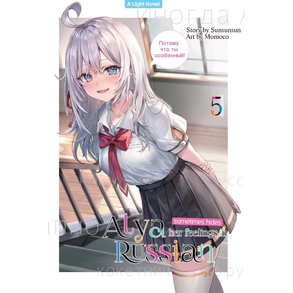 LN: Alya Sometimes Hides Her Feelings in Russian 5 by SUNSUN MOMOCO ...