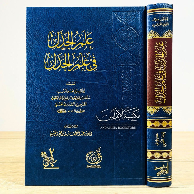 Kitab Alamul Jazal fi Ilmil Jidal - Makhtabah Ahlul Atsar | علم الجذلفي ...