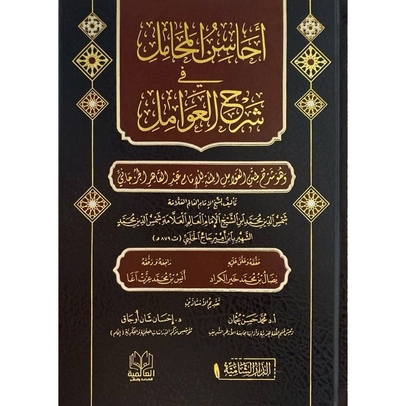 Kitab Ahasinul Mahamil Fi Syarhil Awamil Dar Syamiyah Ahasin Mahamil Fi ...