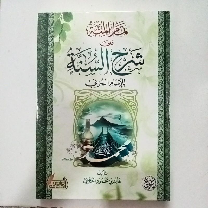 تمام المنة على شرح السنة الإمام المزني TAMAMUL MINNAH ALA SYARHUS ...