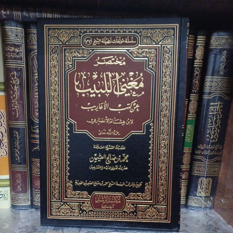 مختصر مني اللبيب عن كتب الأعاريب Mukhtashor / Mukhtashar Mughni labib ...