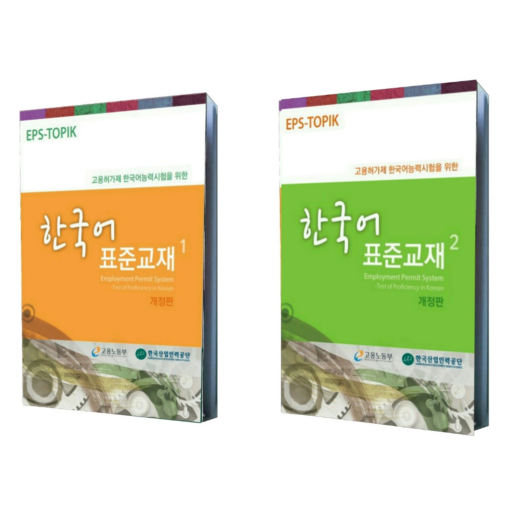 Eps-topik Standard Textbook BOOK 1 & 2 - Korean Version - English ...
