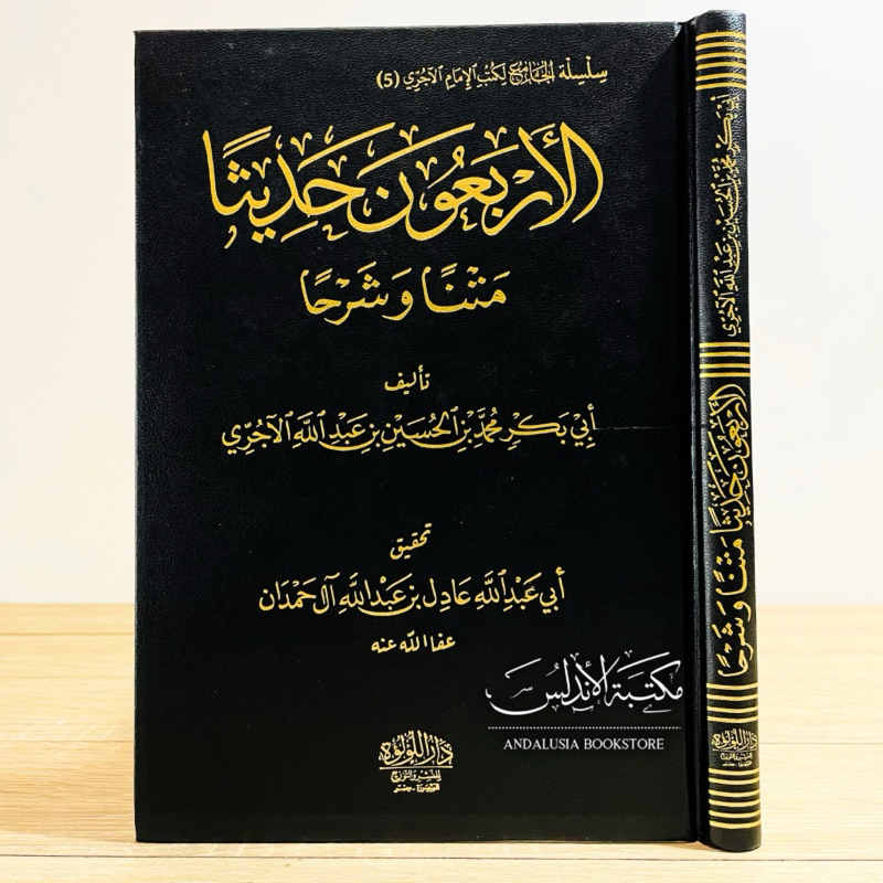 The book of al Arbun Hadith Matnan wa Syarhan Adil Hamdan Dar Luluah ...