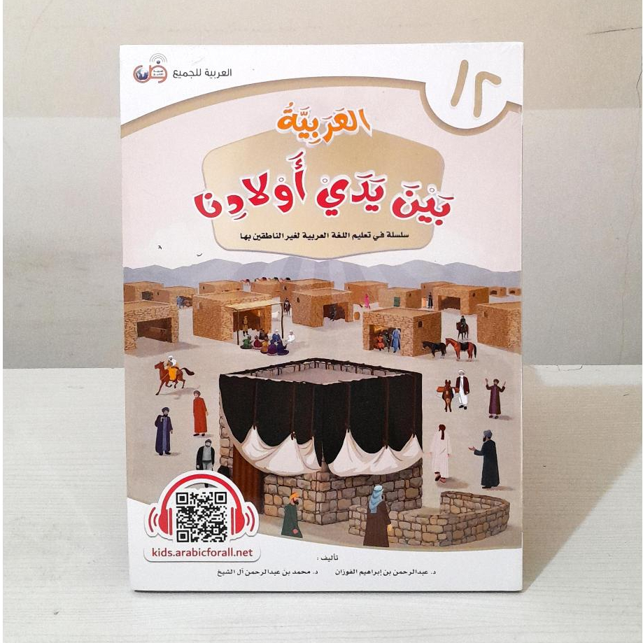 VOLUME 12 Al Arabiyyah Baina Yadai Auladina 100% Original Alarabiyah ...