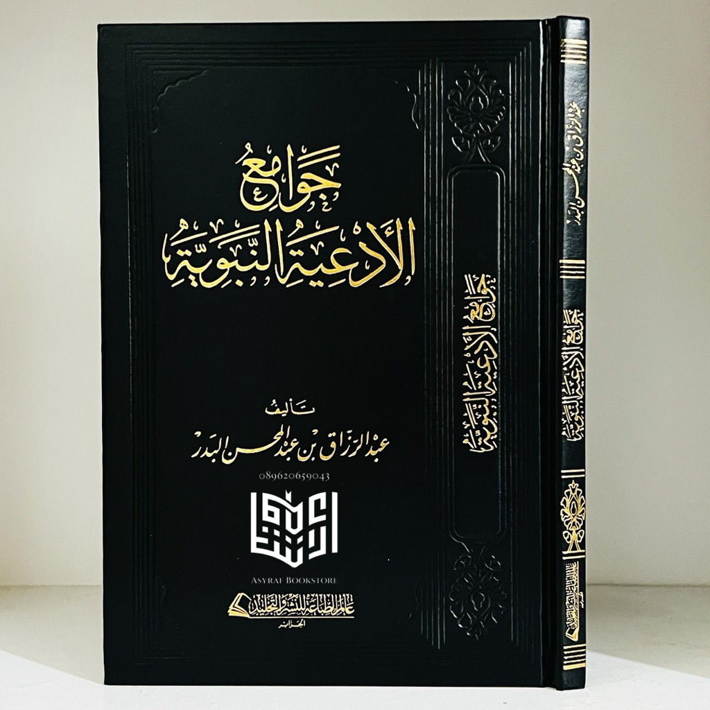 NABI Kitab Jawami'ul Ad'iyah An Nabawiyyah Dar Alamiyyah Jawamiul ...