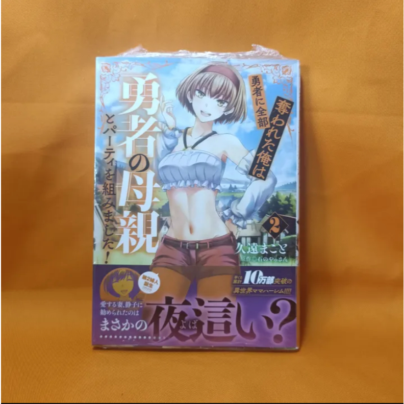 Kadokawa MFC Manga Yuusha Ni Zenbu Ubantang Ore Wa Yuusha No Hahaoya To Party Wo Kumimashita! 2 ...