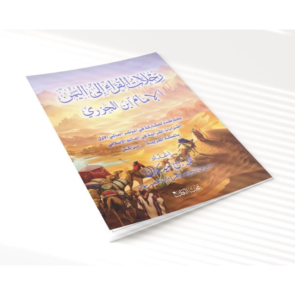 BOOK OF RIHLATUL QURRO'I ILAL YAMAN AL IMAM IBNU JAZARI/KITAB IMAM IBNU ...