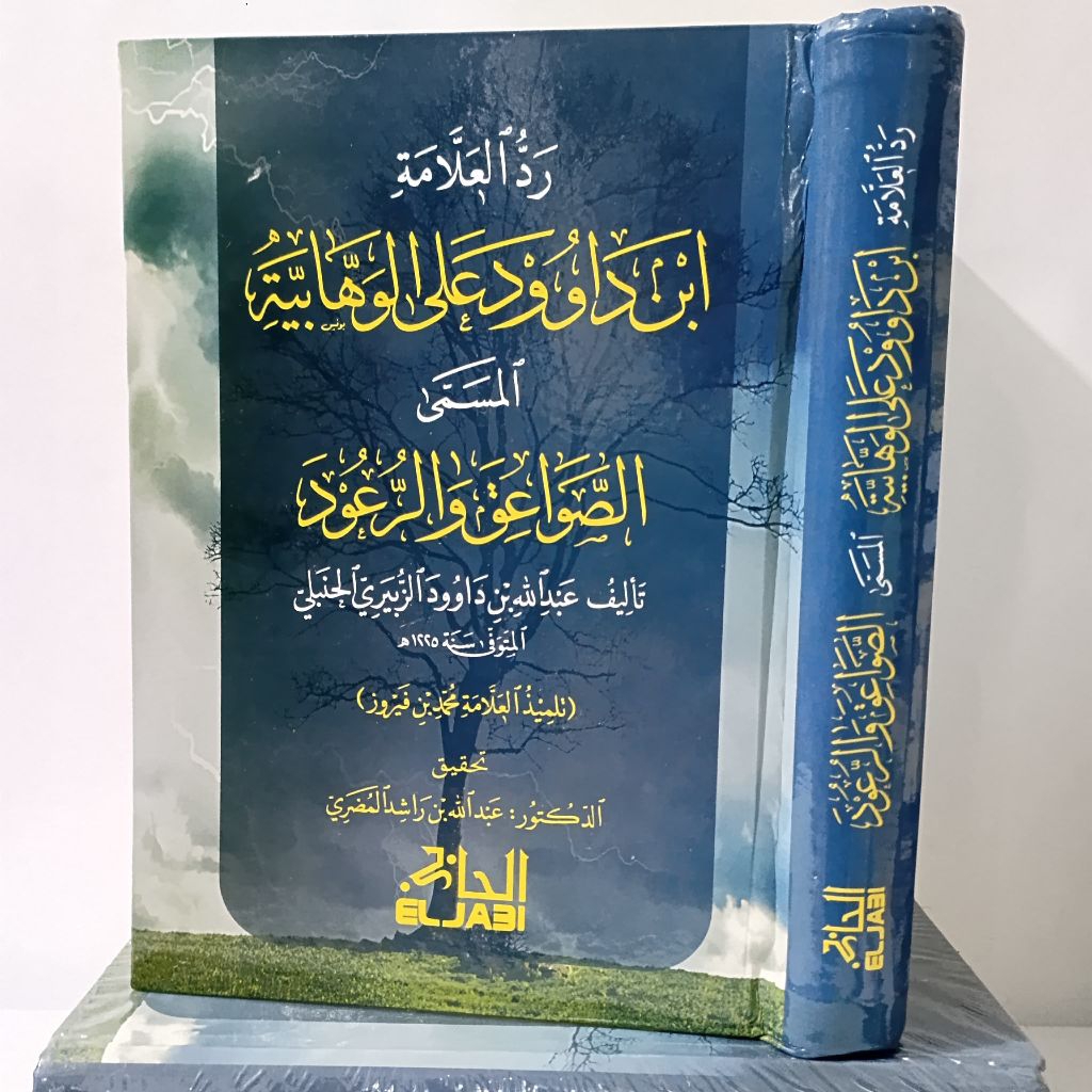 RODDUL ALLAMAH IBNI DAUD ALAL RADDUL ALLAMAH/ ALMUSAMMA ASHOWAIQU WARRU ...