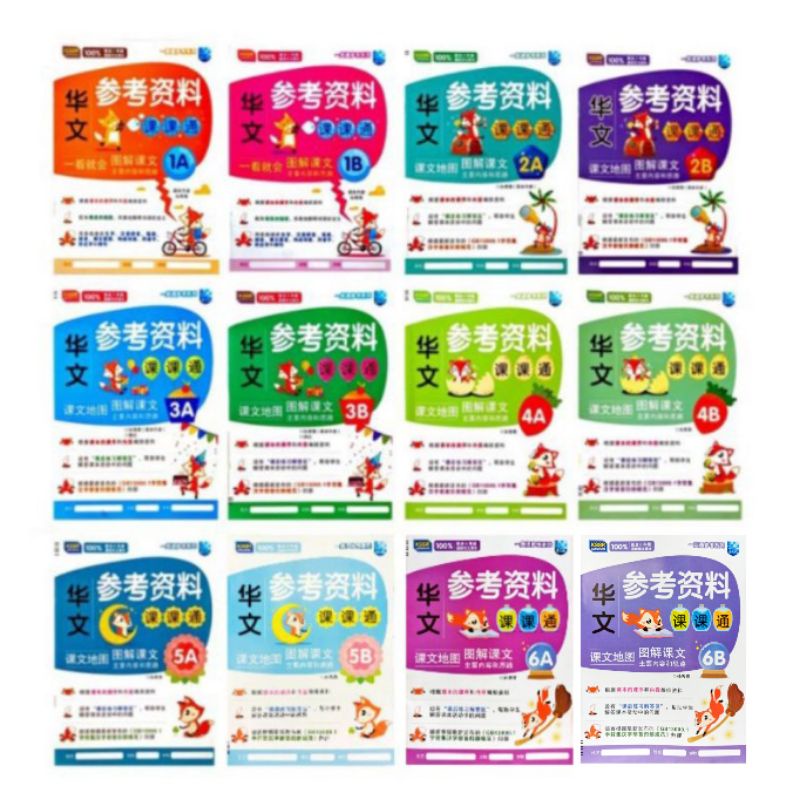 [马文化] 小学华文参考资料 跟着课文 课课通 一典通参考系列 2021 1A 1B 2A 2B 3A 3B 4A 4B 5A 5B 6A ...