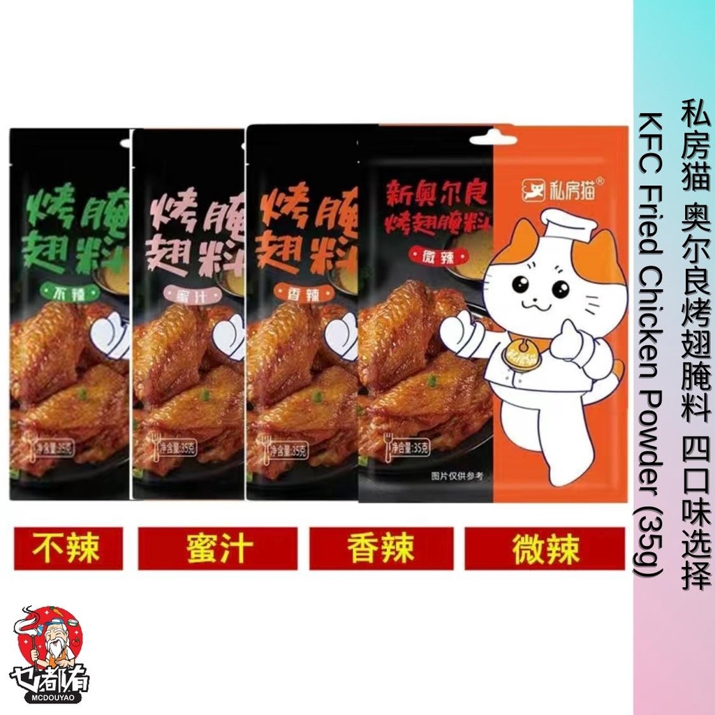 私房猫 奥尔良烤翅腌料 四口味选择 KFC Fried Chicken Powder (35g) | Shopee Malaysia