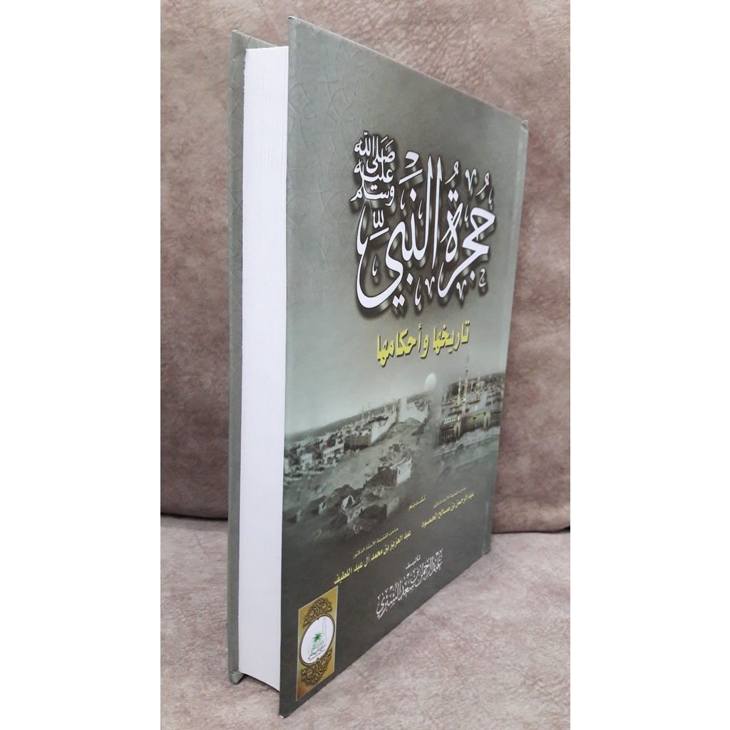 حجرة النبي تأريخها وأحكامها / The Prophet's Room Its History and ...