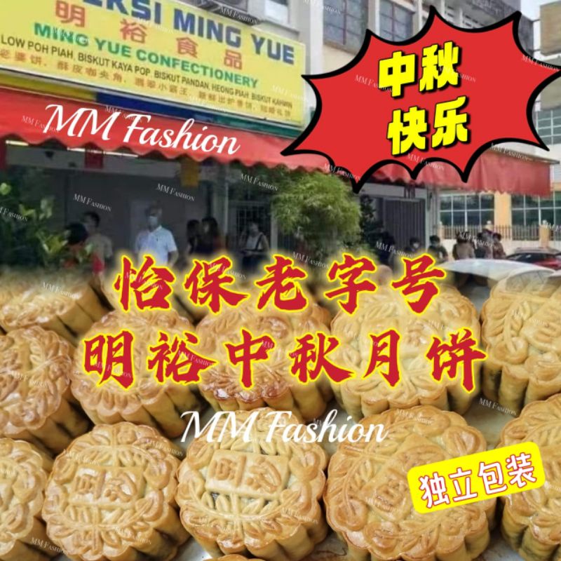 Ipoh Traditional Ming Yue Mooncake 🥮 代购怡保驰名明裕月饼🥮每天需要排队2-3小时才能买到的月饼😋 ...