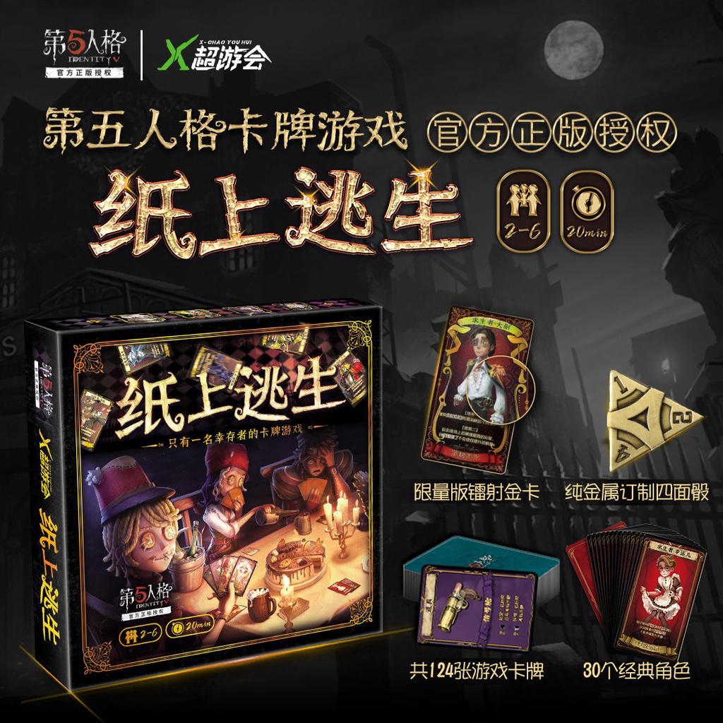 {现货}第五人格纸上逃生桌游官方正版授权成人休闲聚会逃脱卡牌游戏Fifth Personality Paper Escape Board ...