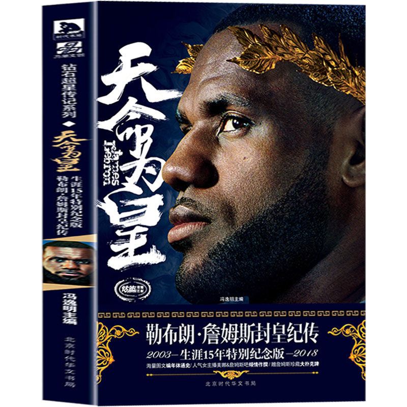 Destiny as emperor lebron James huang JiChuan NBA sport天命为皇勒布朗詹姆斯封皇纪传 ...