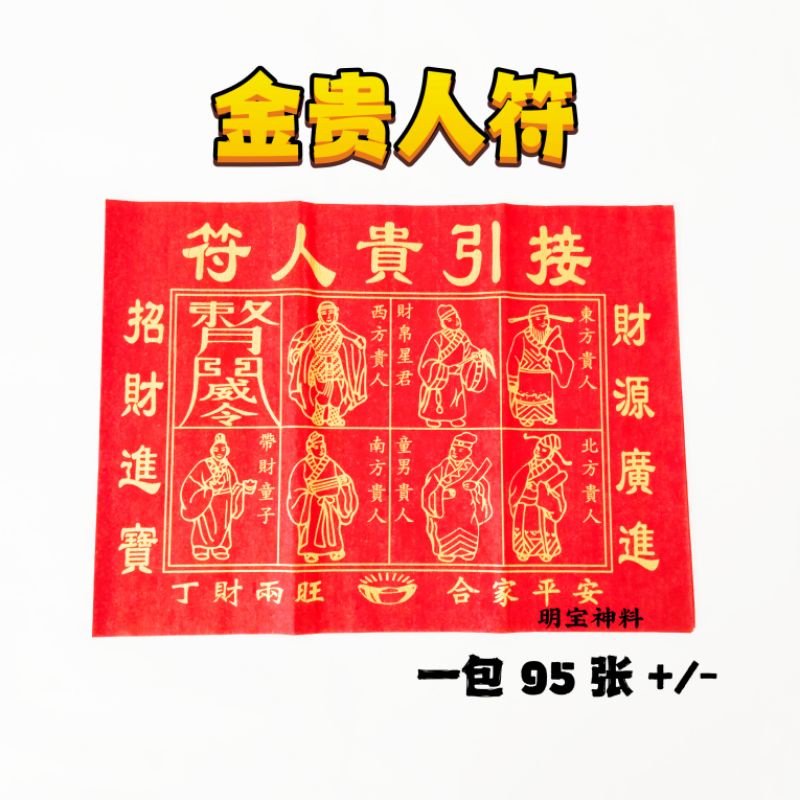 红色金贵人符 95+-张 红贵人符 贵人符 神料 金贵人符 gui ren fu | Shopee Malaysia