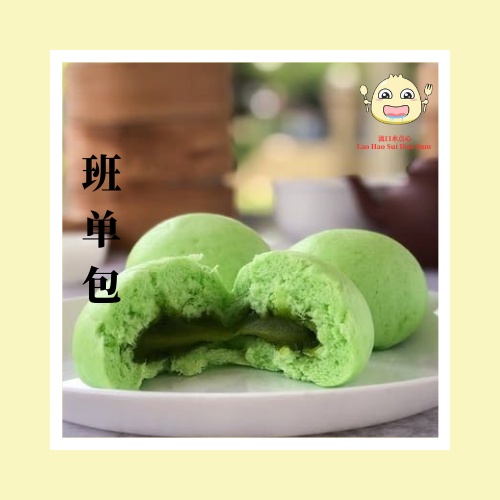 【Lao Hao Sui Dim Sum】 Mini Pandan Bao 10pcs | 【流口水点心 】迷你班丹包 10粒 手工包 ...
