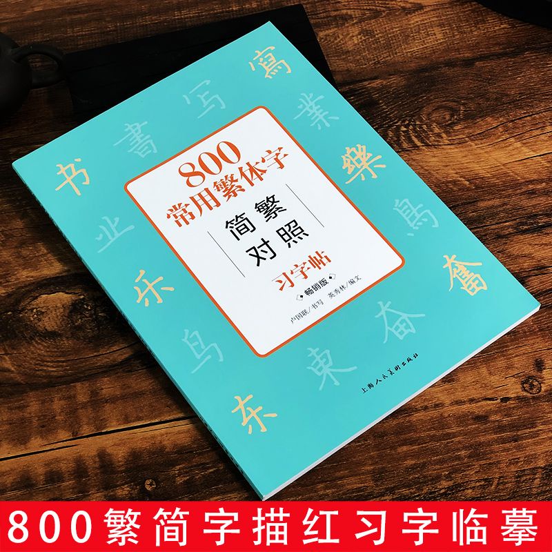 800 Commonly Used Traditional Chinese Characters Simplified Traditional Comparison Copybook Best ...