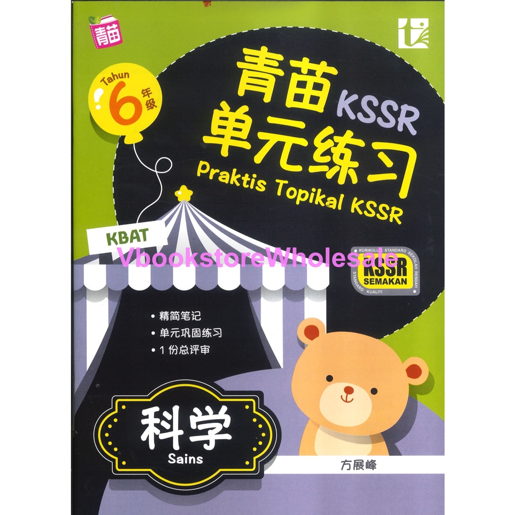 青苗 单元练习 科学 6年级 TUNAS PELANGI PRAKTIS TOPIKAL SAINS TAHUN 6 KSSR SEMAKAN | Shopee Malaysia