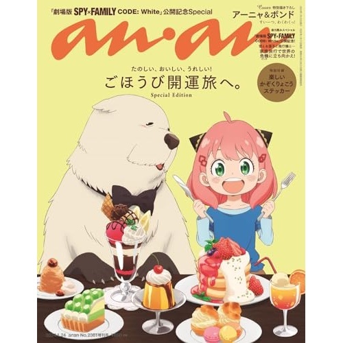 Anan (An An) 2024/01/24 No.2381 Special edition / Anya & Bond]【JAPAN MADE】 | Shopee Malaysia