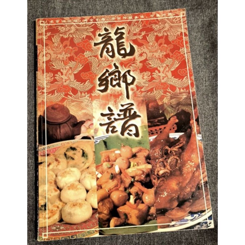 龙朗普中国菜肴书名食谱 Famous China Chinese Cuisine Cooking Recipe Cook Book ...