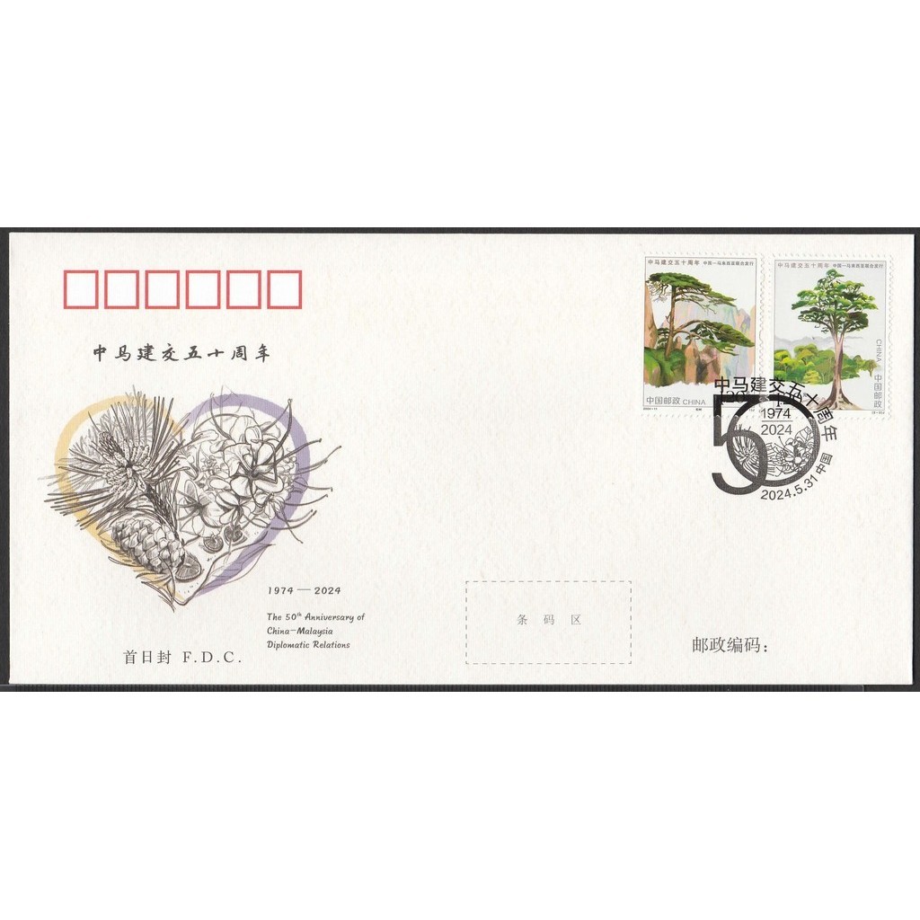 China 2024-11 The 50th Anniversary of China-Malaysia Diplomatic Relations 中马建交五十周年 stamp FDC ...