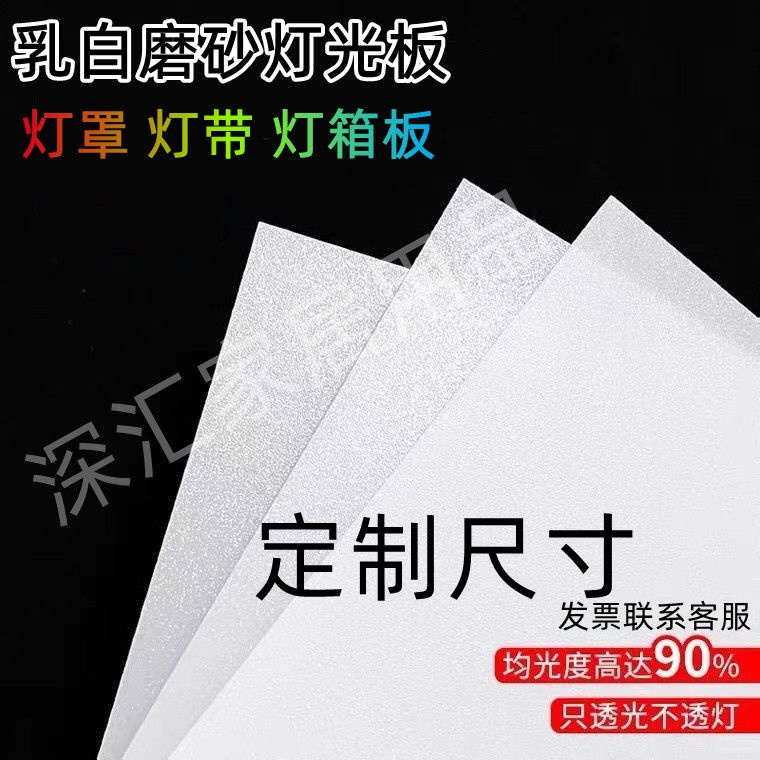 Acrylic PP diffusion board, milky white frosted LED lampshade board ...