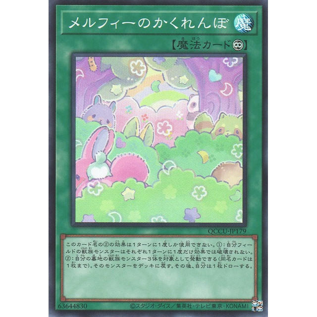 [ 梦悠卡牌 ] 游戏王 QCCU-JP179(SR/SER/QCSER)メルフィーのかくれんぼ(童话动物的捉迷藏) | Shopee Malaysia