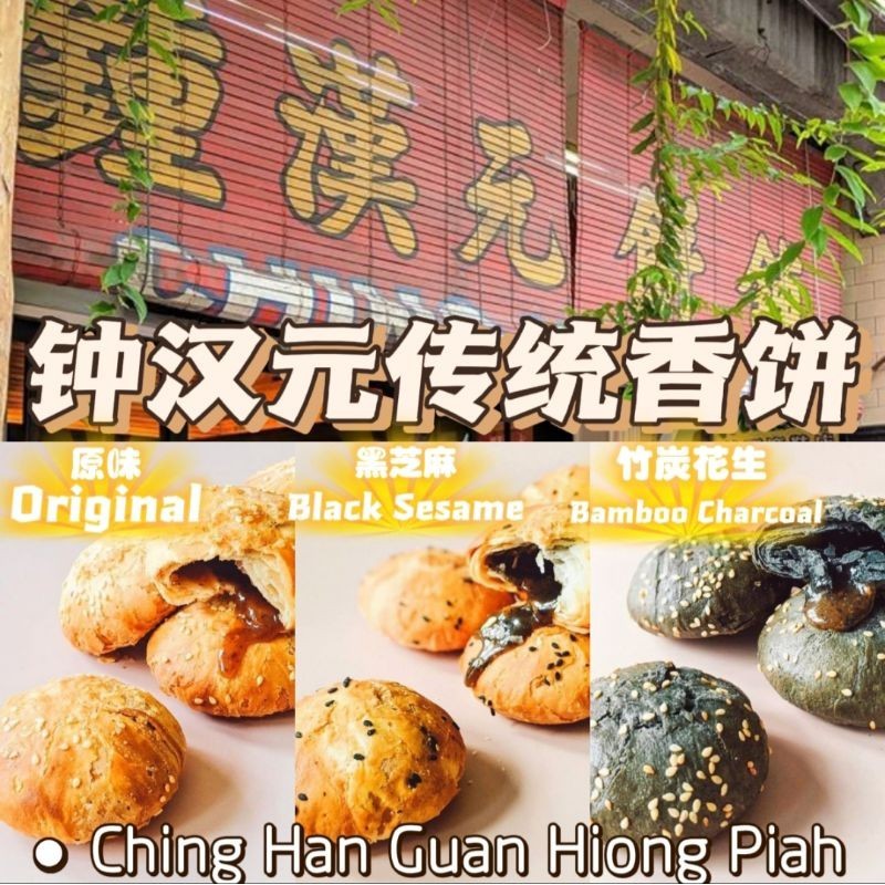 🔥READY STOCK🔥Ipoh CHING HAN GUAN Traditional Hiong Piah【现货】钟汉元香餅👍 ...