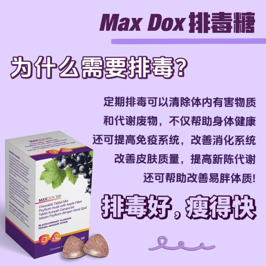💕100% Original💕MAXDOX 360 排毒咀嚼锭 DETOX CHEWABLE TABLET | MAX DOX 360 ...
