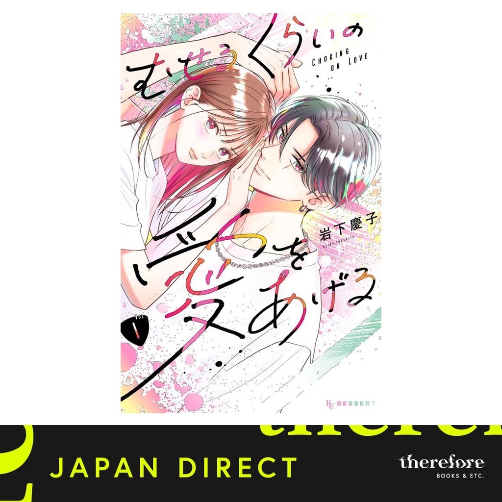 Choking on Love / Museru kurai no Ai wo Ageru by Iwashita Keiko Manga ...