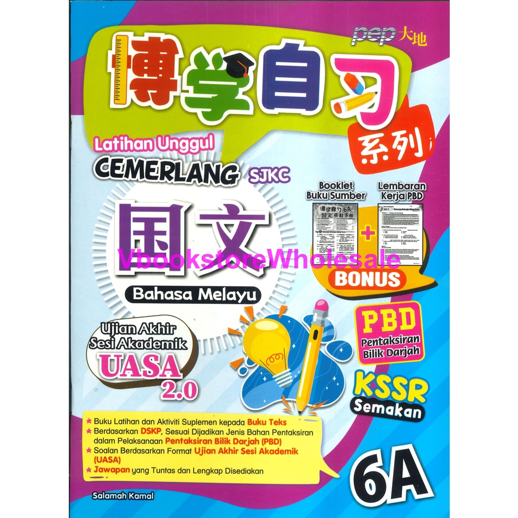 大地 博学自习系列 国文 6A UASA FORMAT PEP LATIHAN UNGGUL CEMERLANG BAHASA MELAYU 6A SJKC KSSR SEMAKAN ...