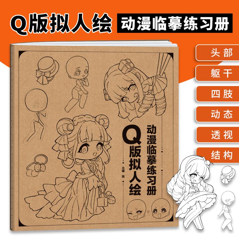 Q版动漫临摹练习册 美术速写画画本子 漫画描摹本 动物拟人画兽人Comic Tutorial Book Comic Sketch Tutorial Drawing Book Hand ...