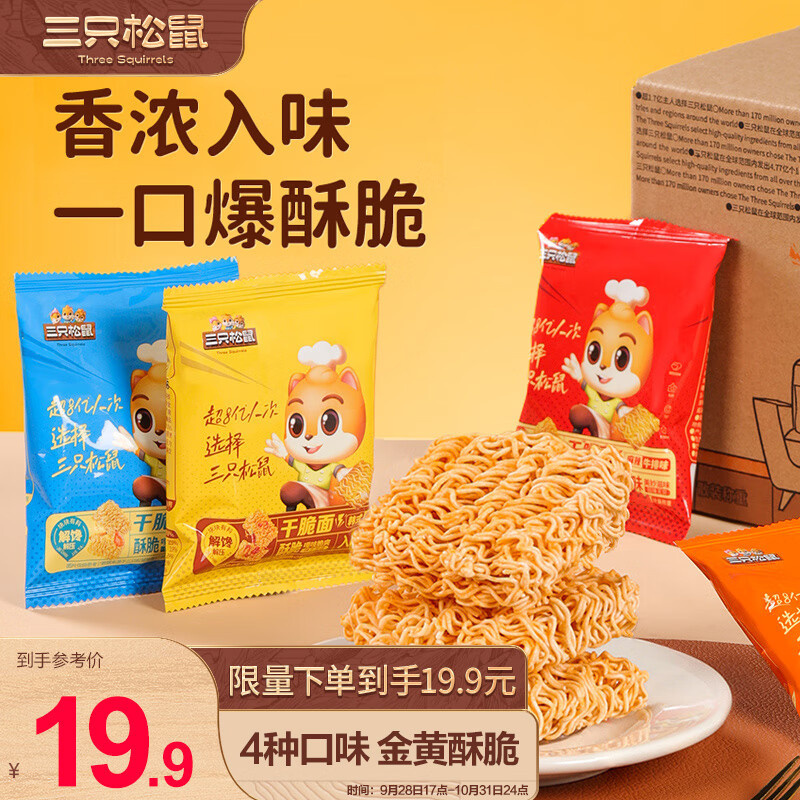 Three Squirrels Crisp Noodles50Bag Dry Instant Noodles Puffed Food ...