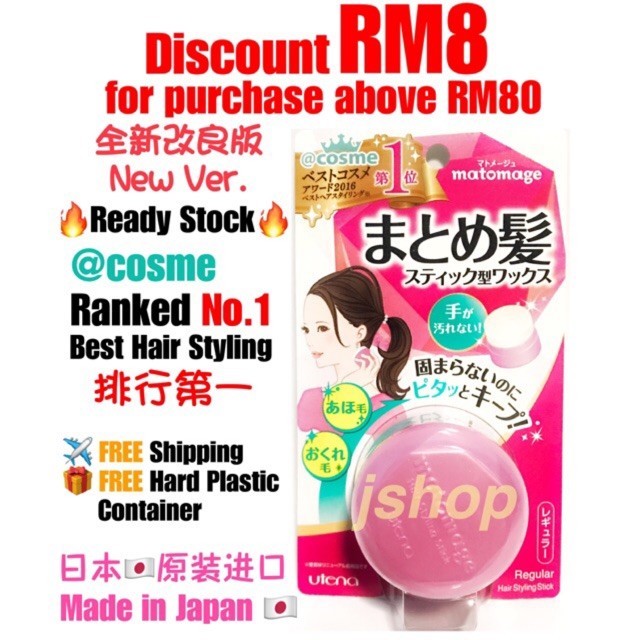 【Ready Stock in MY】Utena Matomage Hair Styling Stick Matomage 定型魔法球 发膏 ...
