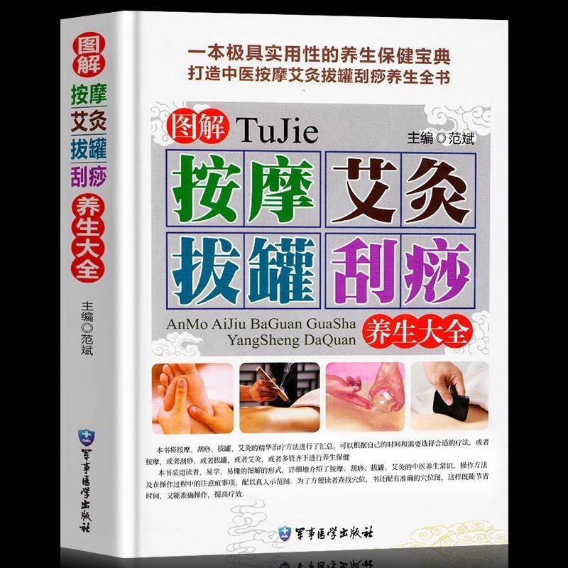 Illustrated Massage Moxibustion Cupping Gua Sha Health Encyclopedia ... Illustrated Massage Moxibustion Cupping Gua Sha Health Encyclopedia ...