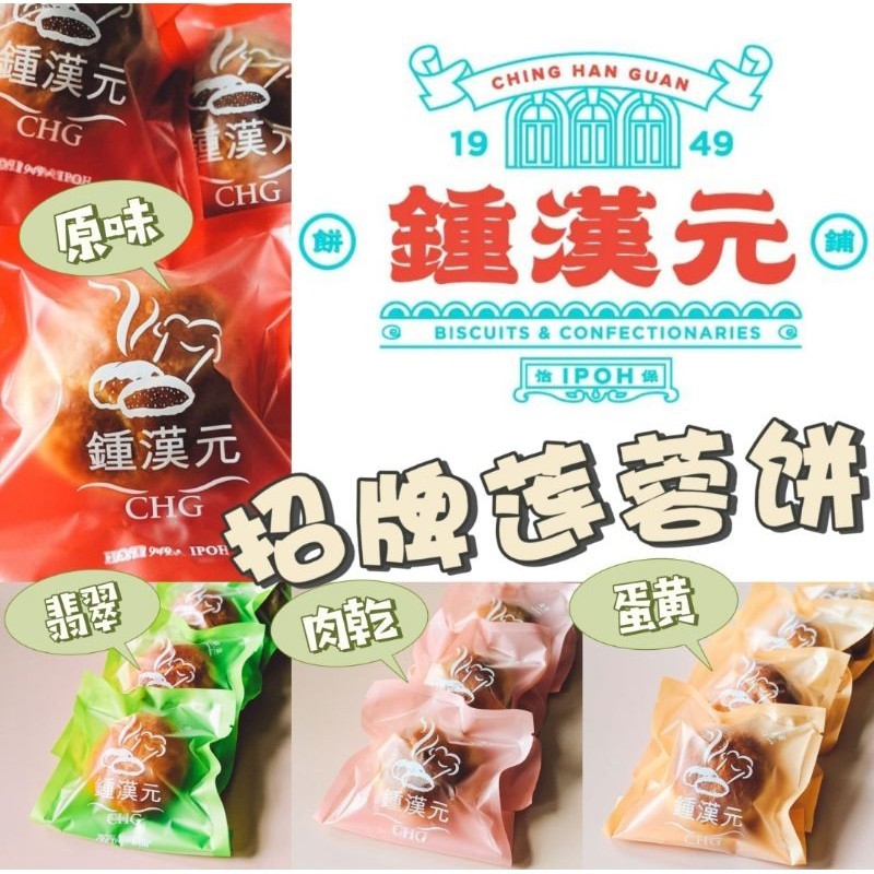 🔥READY STOCK🔥Ipoh CHING HAN GUAN Traditional Signature Biscuit【现货 ...