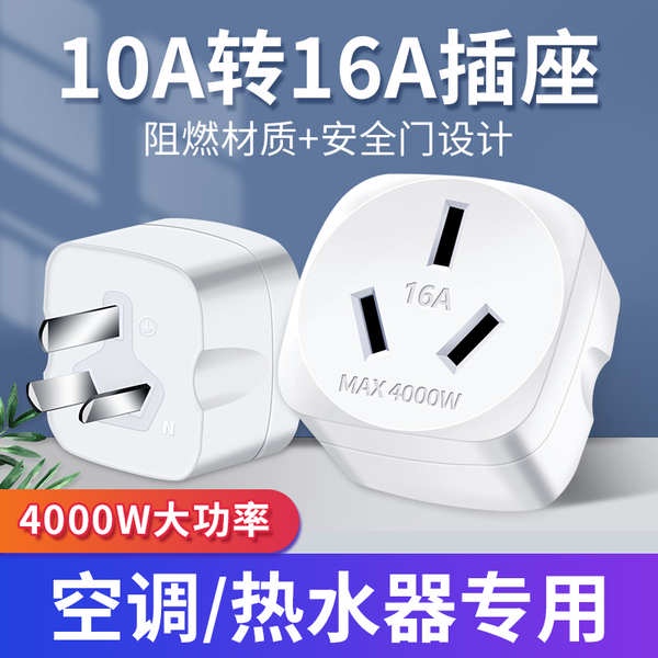 10a to 16a conversion air conditioning socket plug converter water heater high-power large hole ...