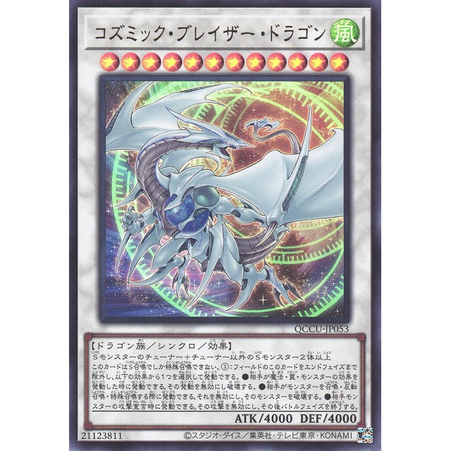 [ 梦悠卡牌 ] 游戏王 QCCU-JP053(UR/UTR/SER/QCSER)コズミック・ブレイザー・ドラゴン(宇宙耀变龙) | Shopee Malaysia