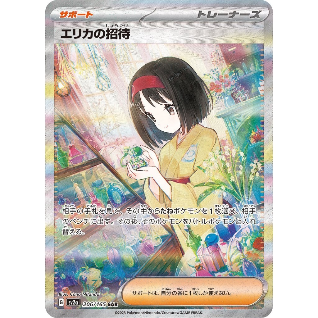 SV2a 206/165 Erika's invitation Erika Trainer Alternate Art SAR ...
