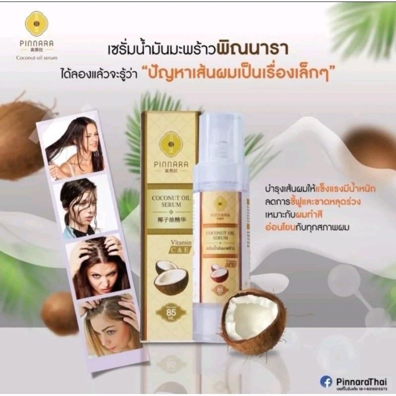 PINNARA COCONUT SERUM OIL 85ML I READY STOCK | Shopee Malaysia