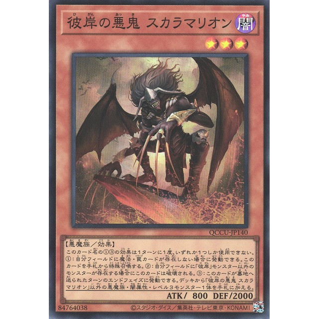 [ 梦悠卡牌 ] 游戏王 QCCU-JP140(SR/SER/QCSER)彼岸の悪鬼 スカラマリオン(彼岸的恶鬼 斯卡尔米利奥内) | Shopee Malaysia