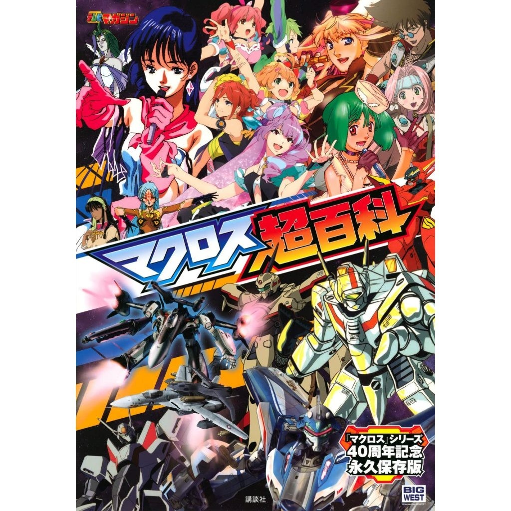Macross Super Encyclopedia Kodansha (editor) Japanese The Super ...