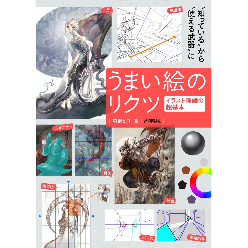 Tips for good drawings: The basics of illustration theory【JAPAN MADE ...