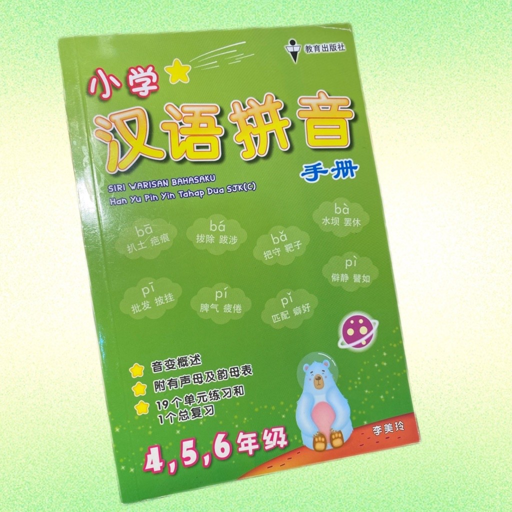Han Yu Pin Yin Tahap Dua SJK(C)小学汉语拼音手册 4,5,6年纪 | Shopee Malaysia