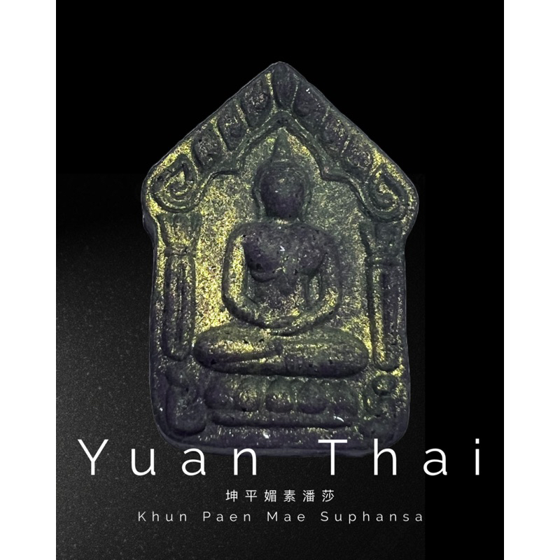 坤平媚素潘莎 Khun Paen Mae Suphansa / Phra Archan Van /Wat Pa Khok Klang Kalasin/BE.2565 特别版/盖鬼王牌 ...