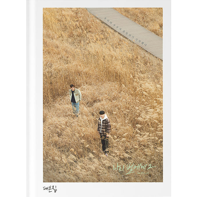 To My Star 2 Script Book 나의 별에게 2 대본집 나의 별에게 2 : 우리의 못다 한 이야기 대본집 ...