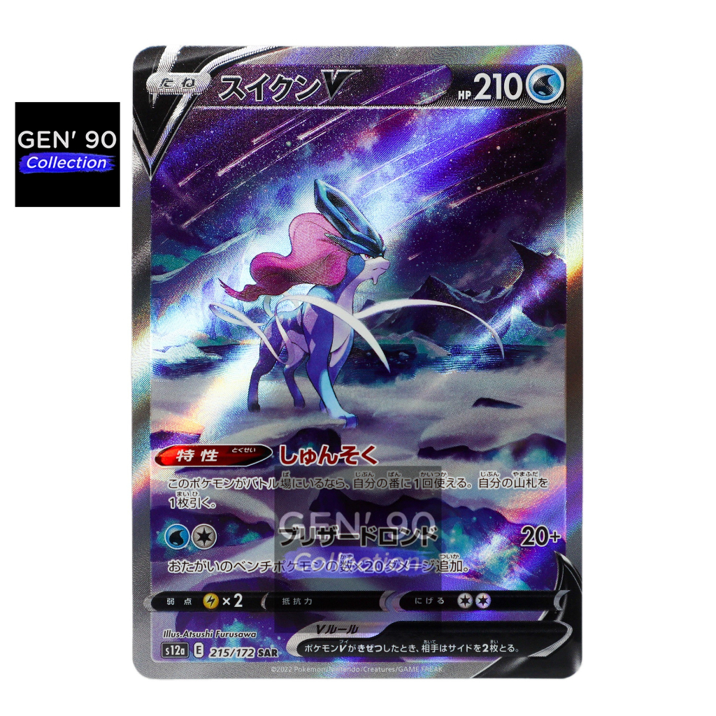 PTCG POKEMON CARD [VER.2022] [Suicune V SAR] [水君 SAR V SAR] S12a 215/172 SAR [Japanese] [GEN 90 ...