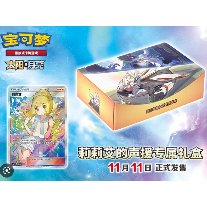 Pokemon TCG Card Simplified Chinese Exclusive Lillie’s Support Gift Box ...