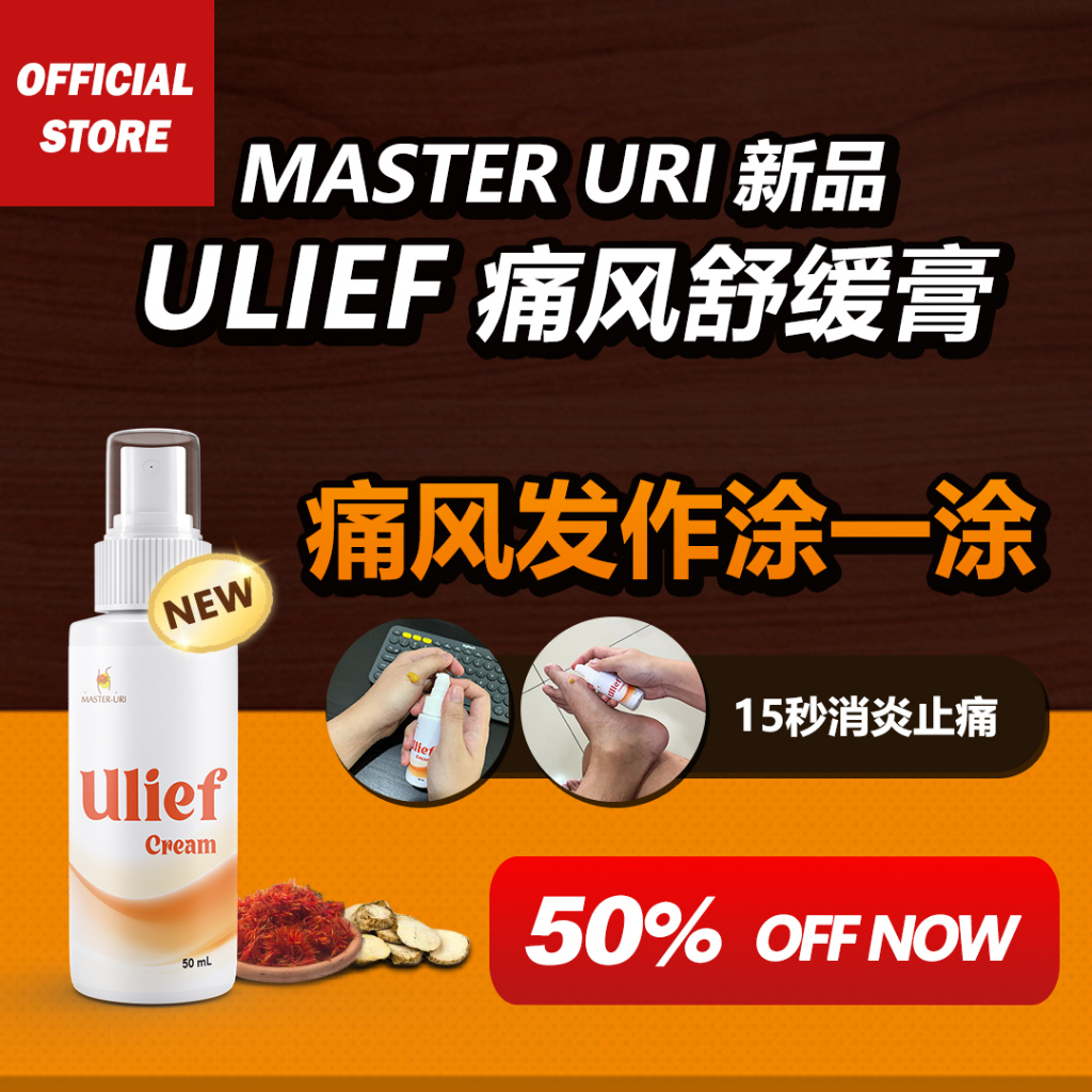 (NEW) Ulief 痛风紧急舒缓中药膏 【50% OFF 半价优惠】Master Uri 新产品 天然舒缓尿酸痛风 全天然降尿酸 关节痛 ...