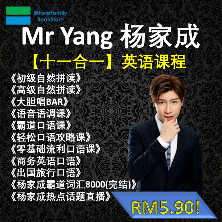 【2022完整版】【十一合一】【 Jeremy 杨家成 Mr Yang 全集零基础英文内训视频】 教你最有效的学习地道英文的秘籍！（高清课程 ...